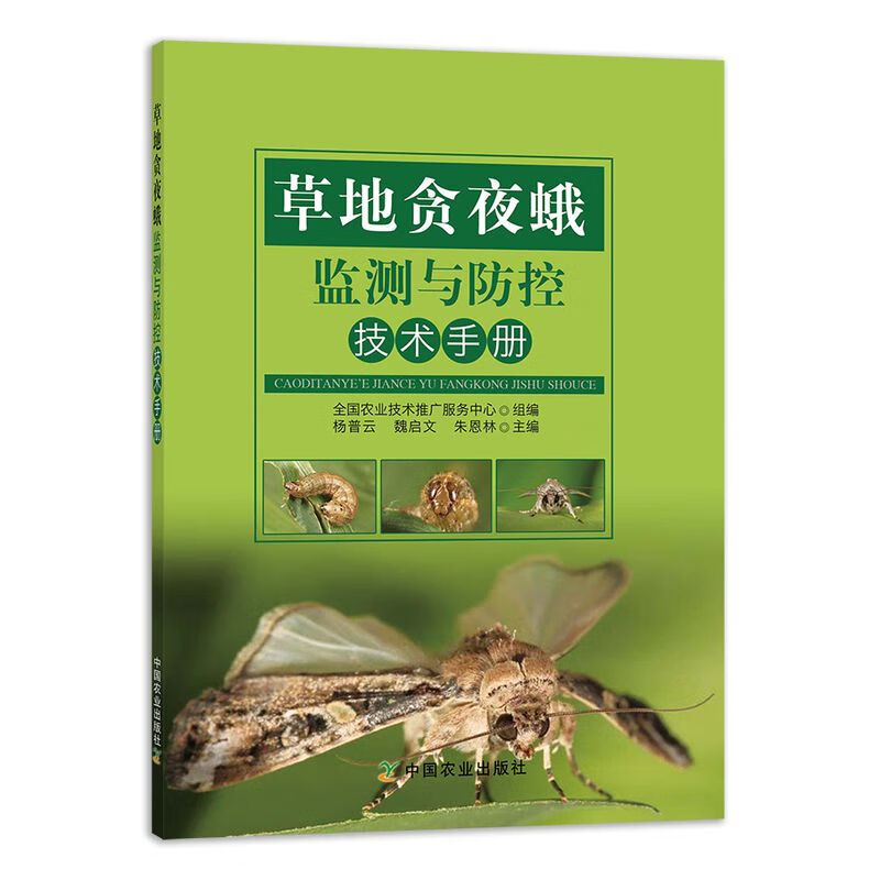 【中国农业出版社】草地贪夜蛾监测与防控技术手册
