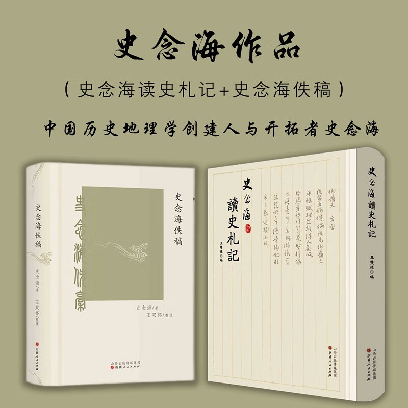 套装2册 史念海作品（史念海读史札记+史念海佚稿）