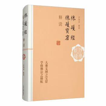 胜鬘经 胜鬘宝窟释读