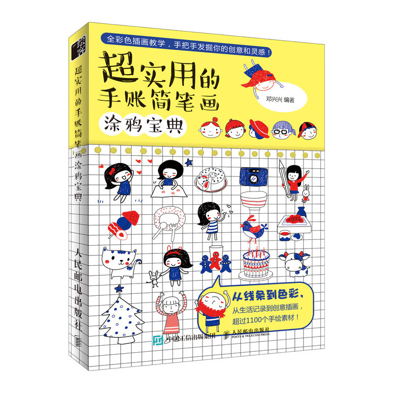 超实用的手账简笔画涂鸦宝典