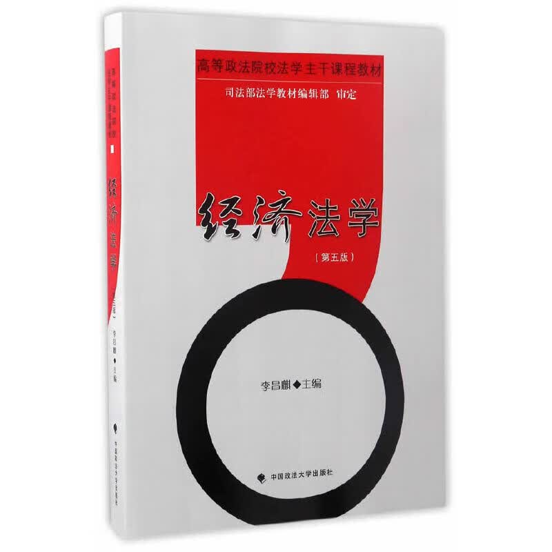 经济法学（第五版）
