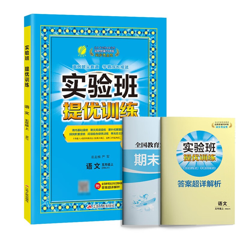 实验班提优训练 小学语文五年级上册人教版(RMJY)课时同步强化练习2022年秋季 含答案期末真卷
