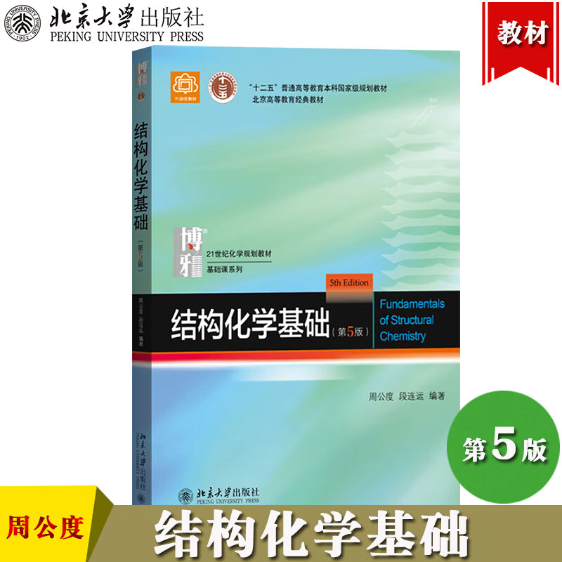 北大版 结构化学基础 周公度 第5版第五版 教材+习题解析 北京大学出版社 结构化学原理教 结构化学基础_第5版_周公度
