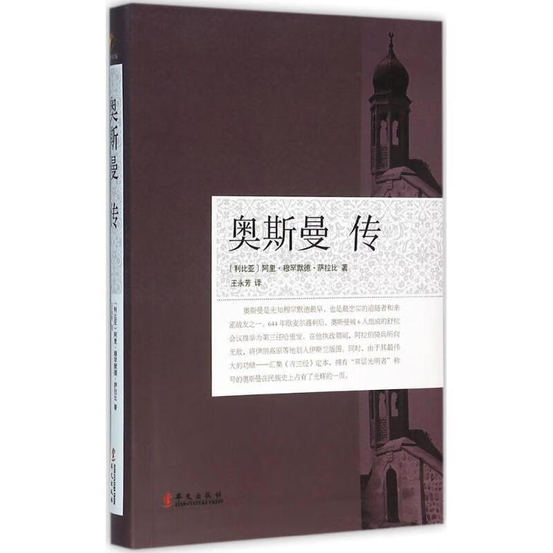 奥斯曼传 〔利比亚〕阿里·穆罕默德·萨拉比 华文出版社