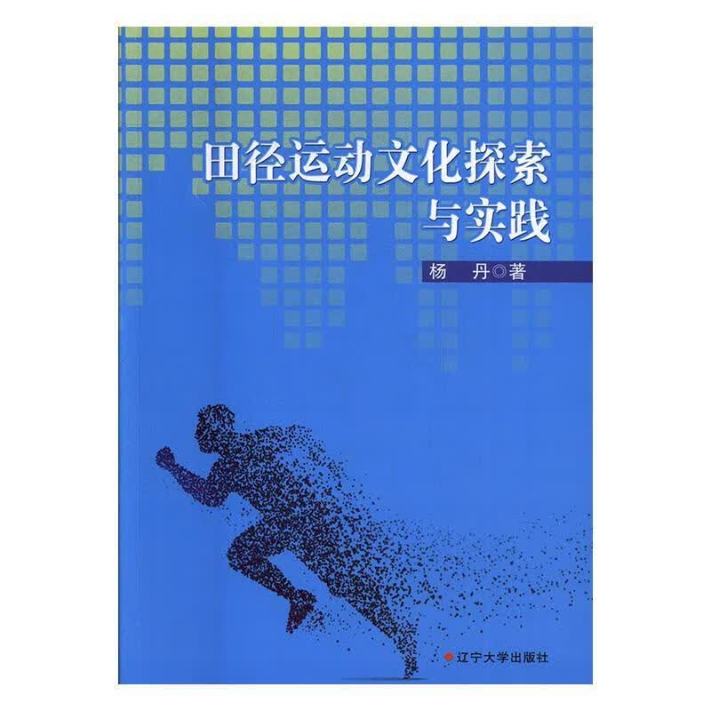 田径运动文化探索与实践 杨丹 辽宁大学出版社 9787561086926