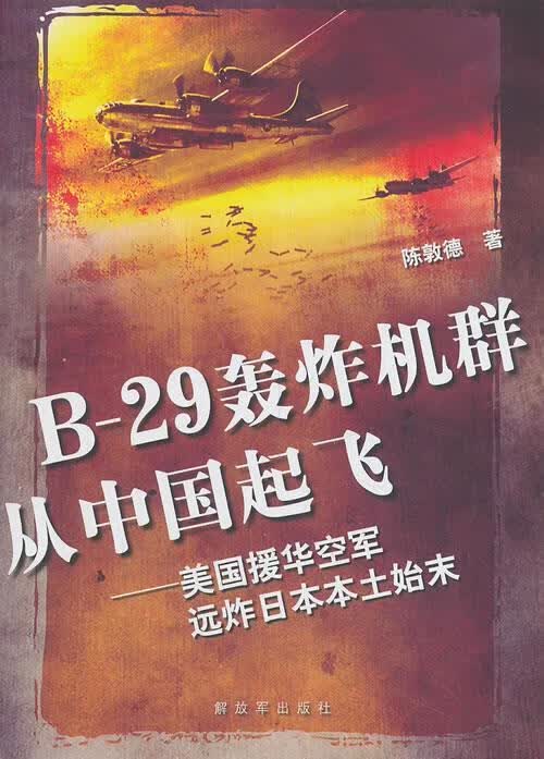 B-29轰炸机群从中国起飞 陈敦德著