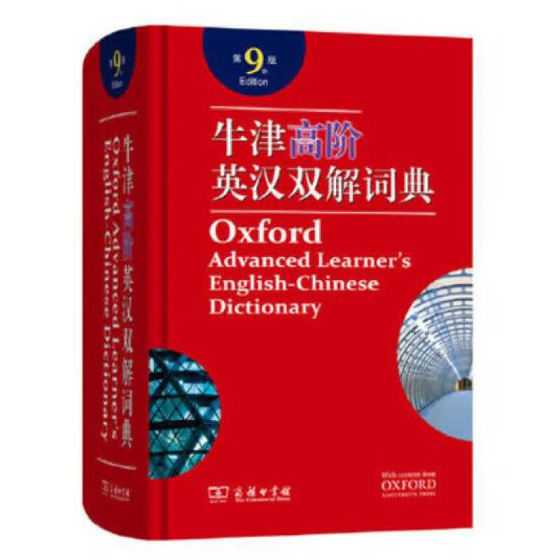 牛津高阶英汉双解词典第9版 牛津英语词典2021新版字典英汉双解现代汉语初高中工具书英汉汉英词典第九版商务印书馆