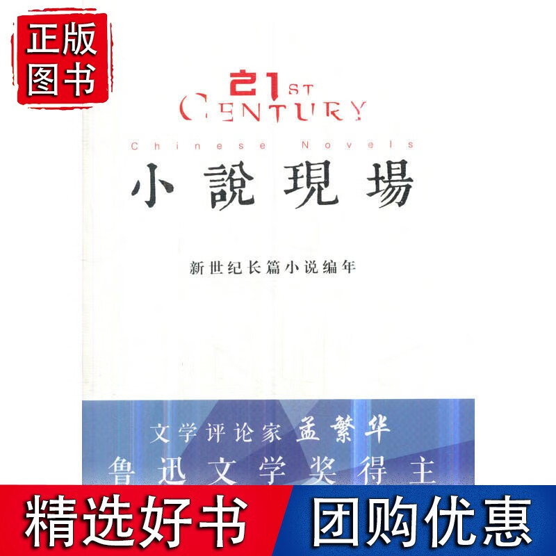 小说现场——新世纪长篇小说编年