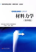 材料力学 江晓禹,龚晖修订