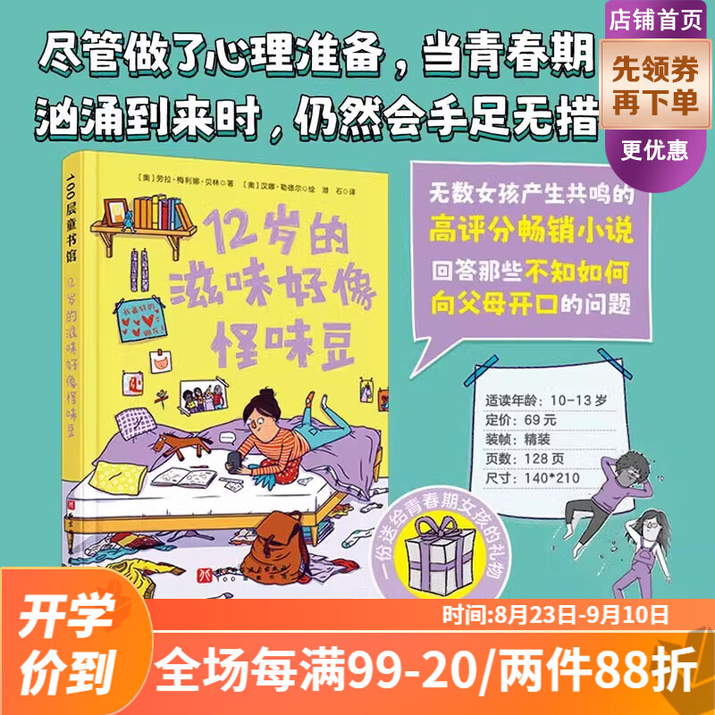 12岁的滋味好像怪味豆 儿童文学 青春期 女孩 生理科普 心理共鸣 北京科学技术