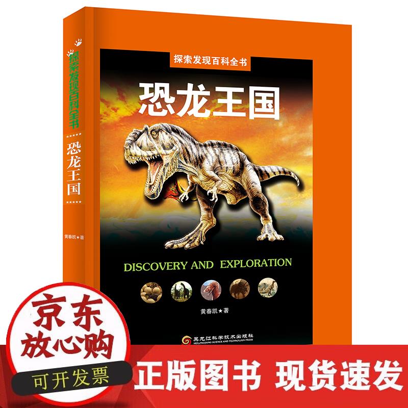 【现货】探索发现百科全书——恐龙王国