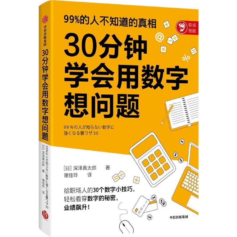30分钟学会用数字想问题
