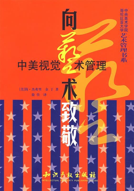 向艺术致敬中美视觉艺术管理 (美)杰弗里,余丁著 产权出版社 9787802470910