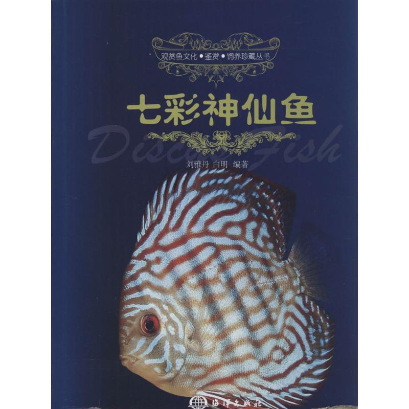 七彩神仙鱼 刘雅丹,白明