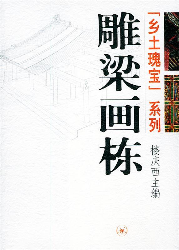 雕梁画栋 楼庆西 主编