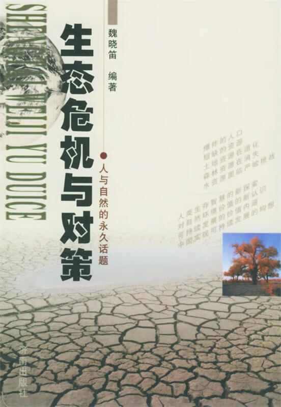 生态危机与对策