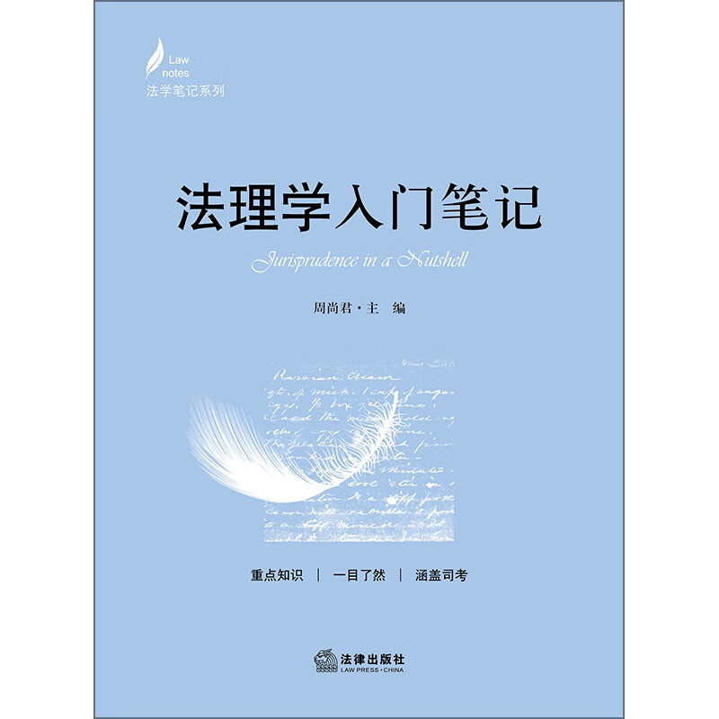 现货 法理学入门笔记/法学笔记系列 编者:周尚君 法律