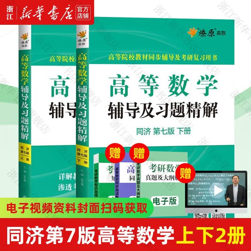 包邮 高等数学同济第七版上下册 同济大学高等数学第7版教材课本 高数考研辅导书 同步辅导及习题精解讲义 【高数7版】习题精解 上下2册 高等数学同济七版