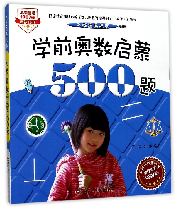 学前奥数启蒙500题(最新版)/入学准备丛书
