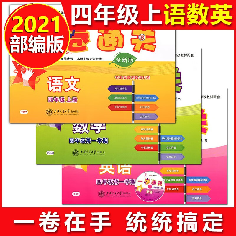 2021部编版交大之星一卷通关四年级上语文+数学+英语N版4年级上册/第一学期上海小学教材同步配套单 一卷通关四年级上语数英