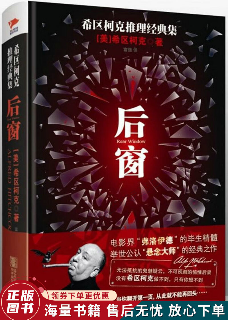 希区柯克推理经典集：后窗