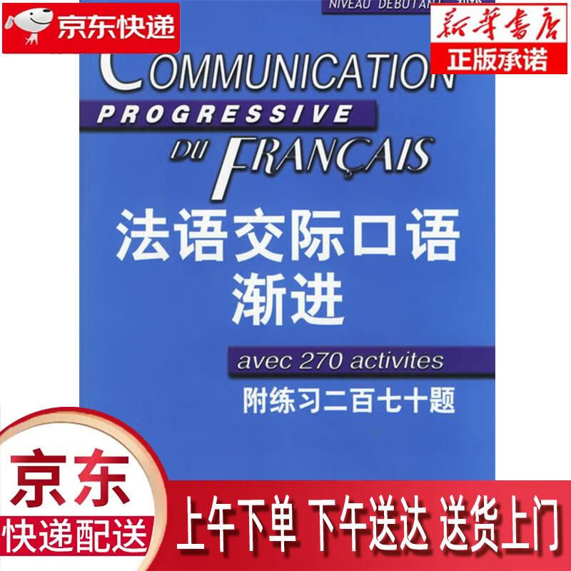 【新华畅销图书】法语交际口语渐进:初级 郑向菲,(法)米盖勒 编著 上海译文出版社