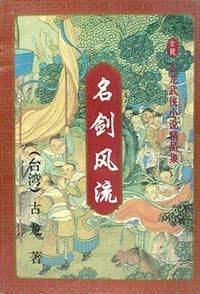 名剑风流（下）