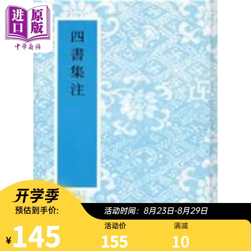四书集注 港台原版 朱熹 艺文印书馆
