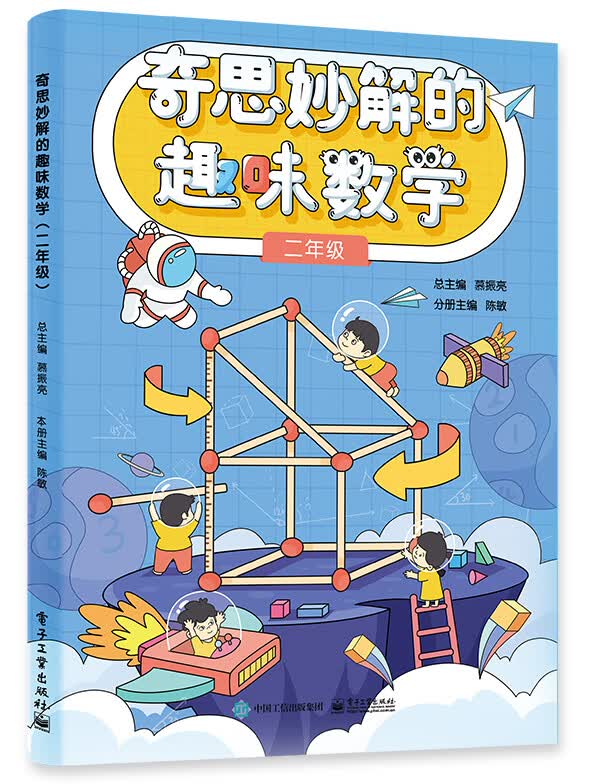 奇思妙解的趣味数学（二年级）