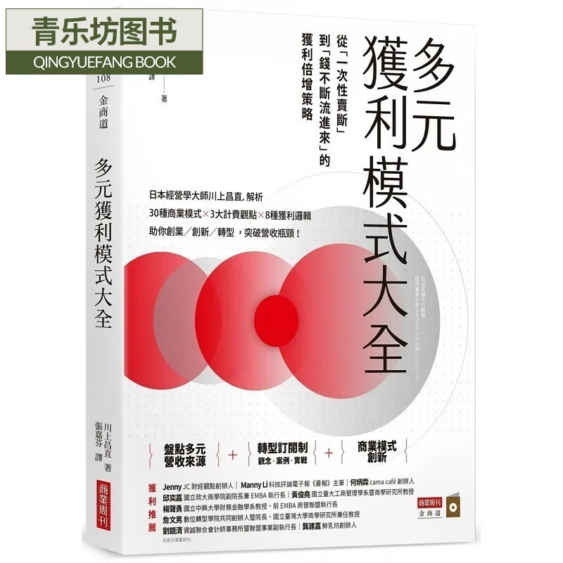 现货 川上昌直 多元獲利模式大全：從「一次性賣斷」到「錢不斷流進來」的獲利倍增策略 商業周刊