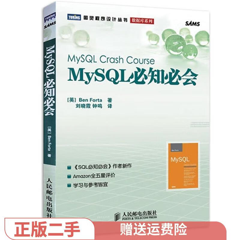二手MySQL必知必会 福塔,刘晓霞,钟鸣 人民邮电出版社