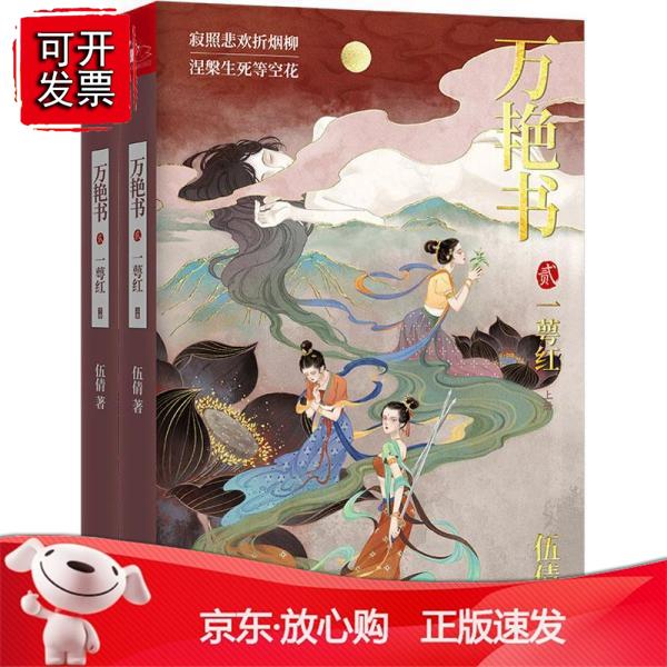 万艳书2：一萼红（北大文学博士伍倩再续精彩）