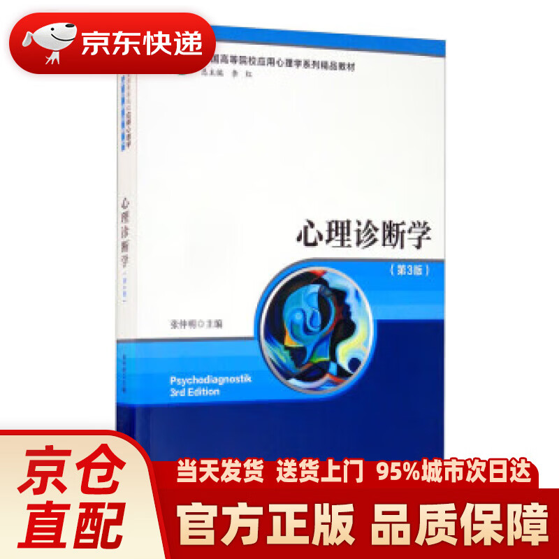 【新华】心理诊断学