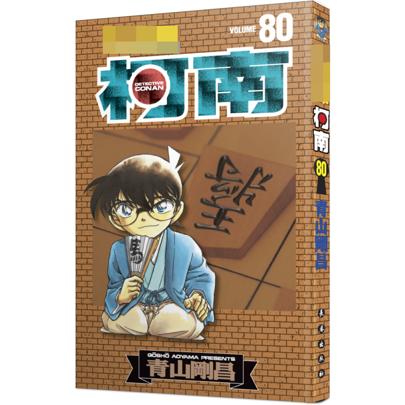名侦探柯南 80