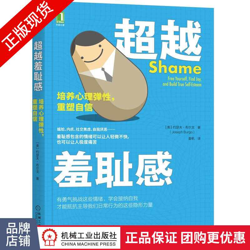 包邮 超越羞耻感:培养心理弹性，重塑自信|8077104