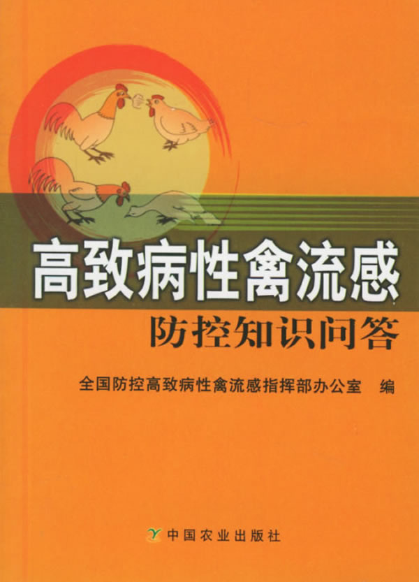 高致病性禽流感防控知识问答 全国防控高致病性禽流感指挥部办公室 编 中国农业出版社