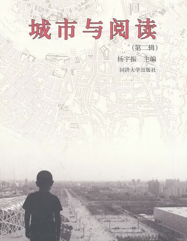 城市与阅读 杨宇振主编