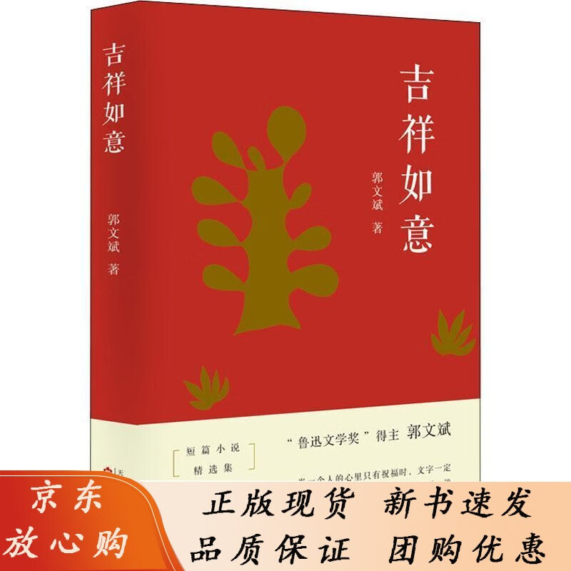 吉祥如意郭文斌 小说书籍