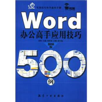 实用技巧快学速查手册:Word办公高手应用技巧500例 柏松 编 航空工业出版社