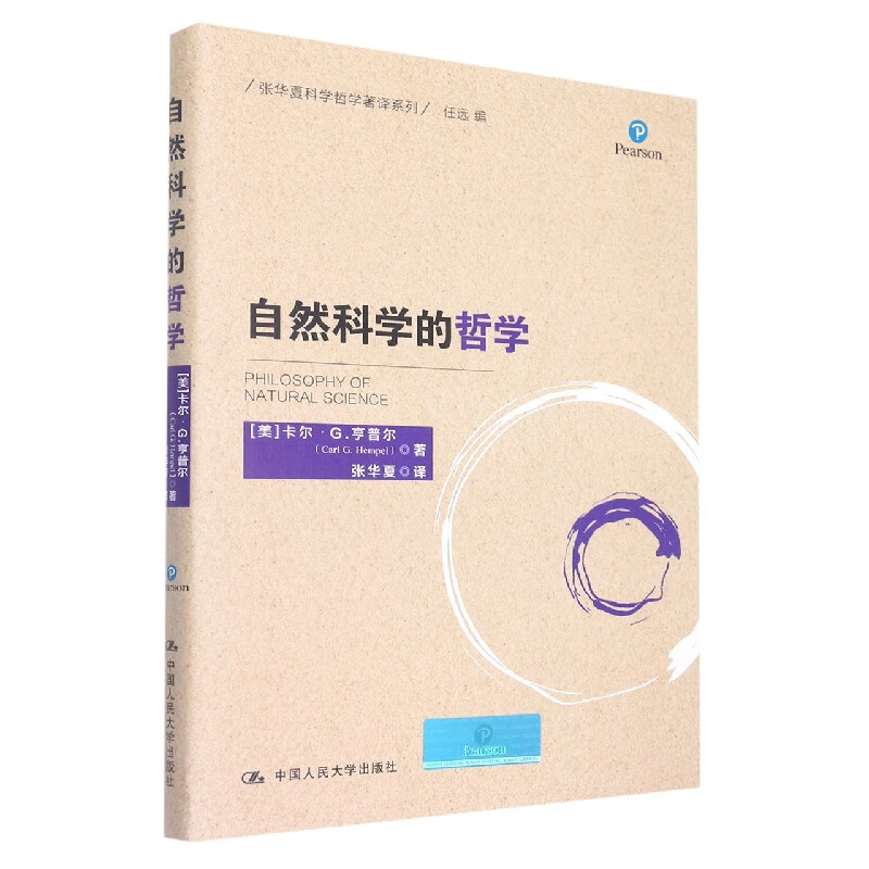 自然科学的哲学(张华夏科学哲学著译系列)
