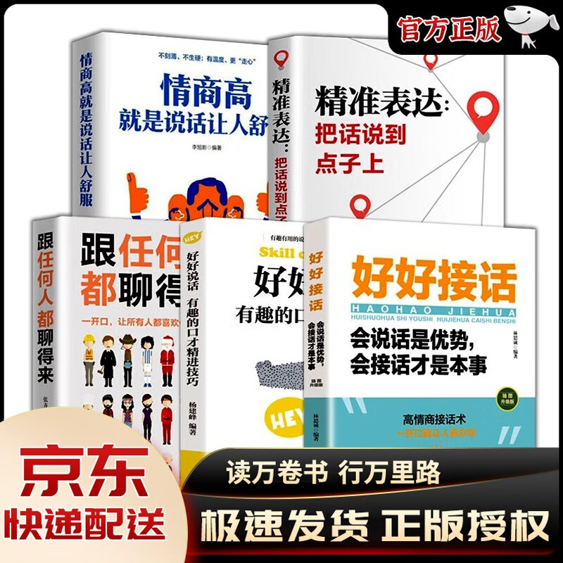【抖音推荐·套装可选】好好接话会说话是优势会接话才是本事 精准表达 沟通的艺术好好接话说话技巧人际交往关系处理口才训练书籍 语言社交心理学 【全套5册】好好接话+好好说话+情商高+精准表达等