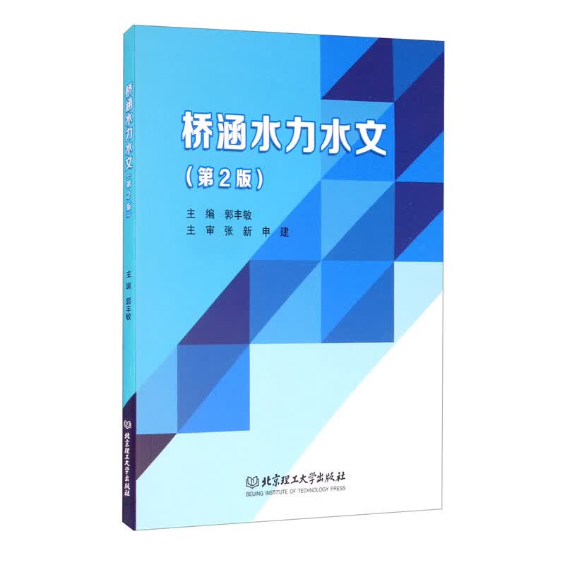 桥涵水力水文郭丰敏北京理工大学出版社有限责任公司97875 郭丰敏 【，放心购买】