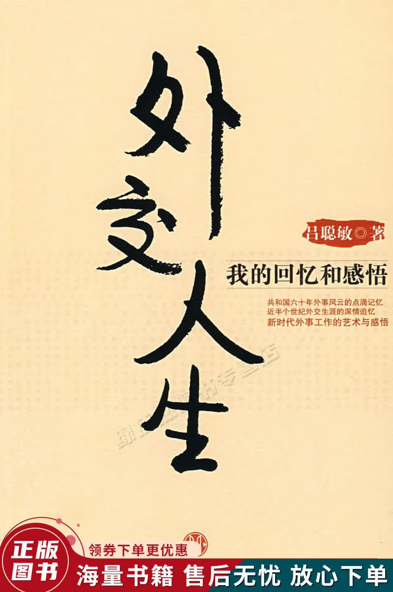 外交人生：我的回忆和感悟