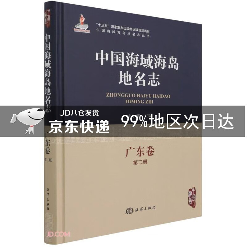 中国海域海岛地名志-广东卷第二册