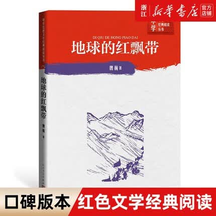 地球的红飘带 中学红色文学经典阅读丛书 魏巍 四年级课外阅读丛书