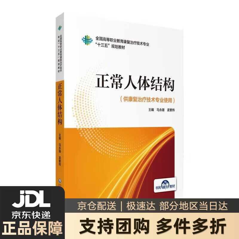 【 送货上门】正常人体结构（供康复治疗技术专业使用） 马永臻,孟繁伟 编 中国医药科技出版社