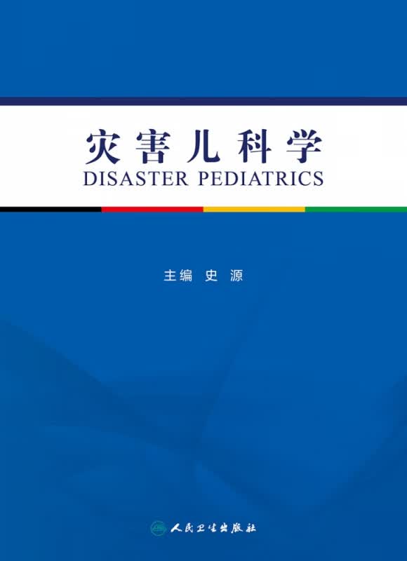 灾害儿科学