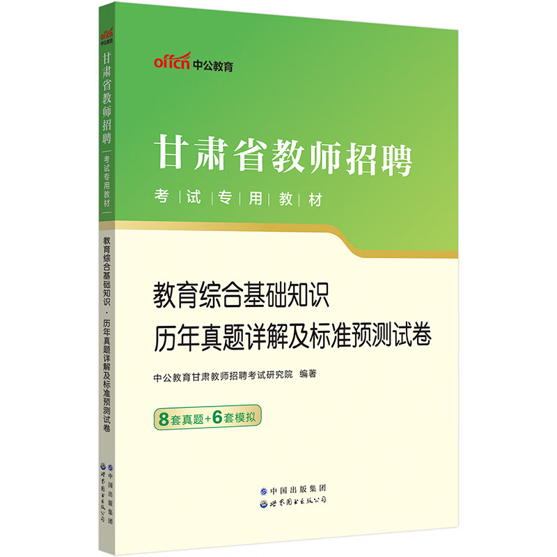 中公教育2023甘肃省教师招聘考试教材：教育综合基础知识历年真题详解及标准预测试卷