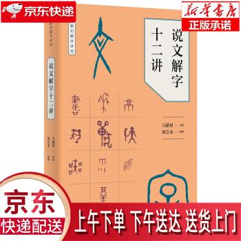 【新华畅销图书】说文解字十二讲 万献初,讲授,刘会龙,撰理 著 中华书局