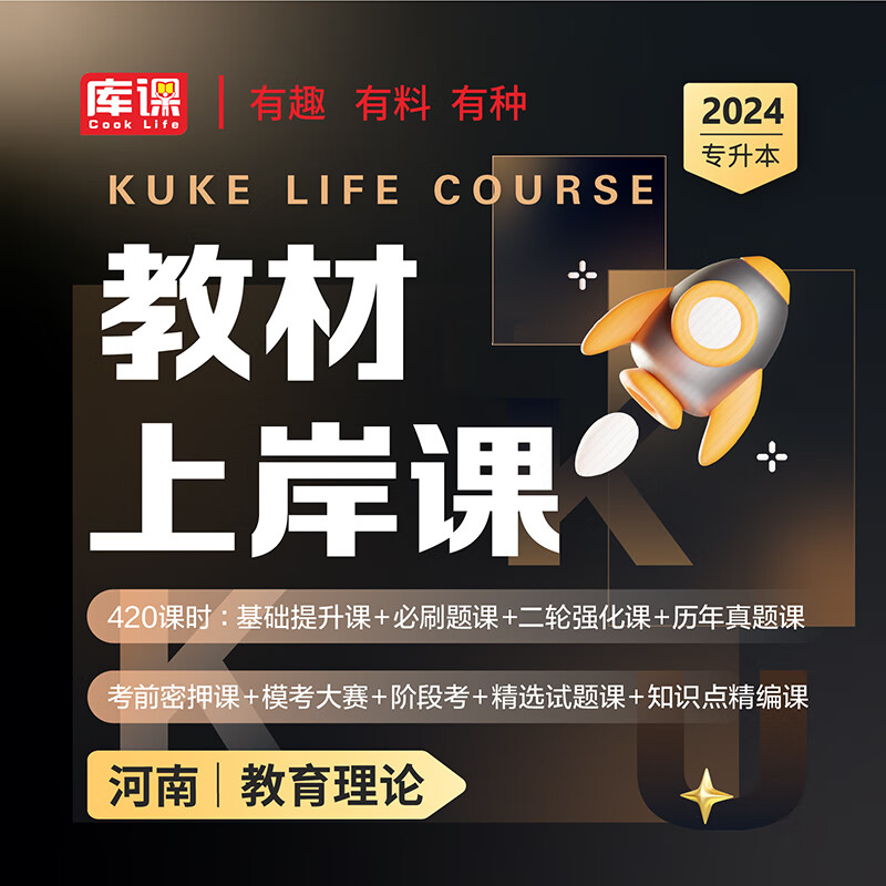 库课网校2024年河南专升本网课河南省统招专升本专业课教材历年必刷题大学语文高等数学教育理论管理学 【教育理论】教材上岸课 无规格